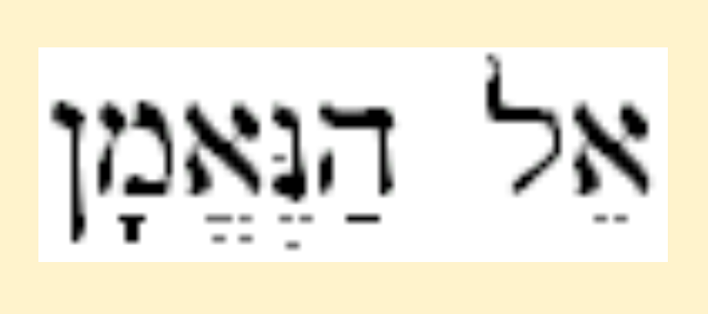 His Name is “Faithful” – El Hanne’eman – CALL THOSE THINGS